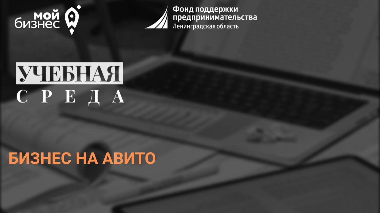 Учебная среда «Бизнес на Авито» - 21.01.2026