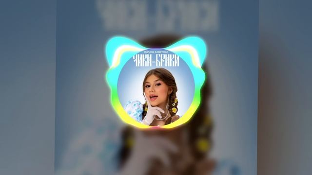 Милана Хаметова - Чики - Брики (Премьера трека 2024)