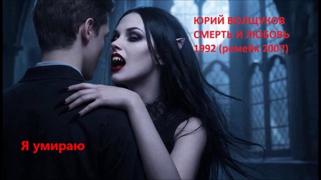 Юрий Волщуков Я умираю