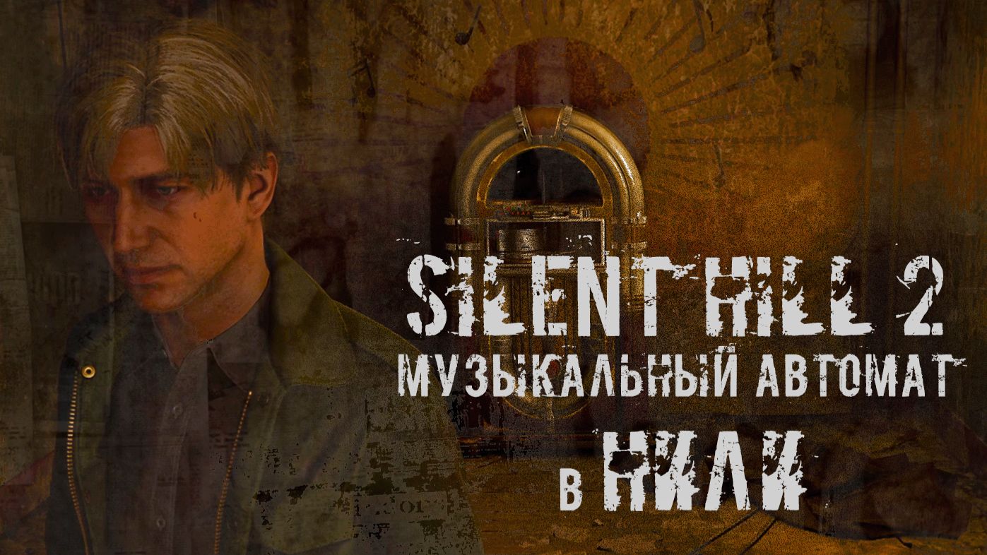 Silent Hill 2 МУЗЫКАЛЬНЫЙ АВТОМАТ