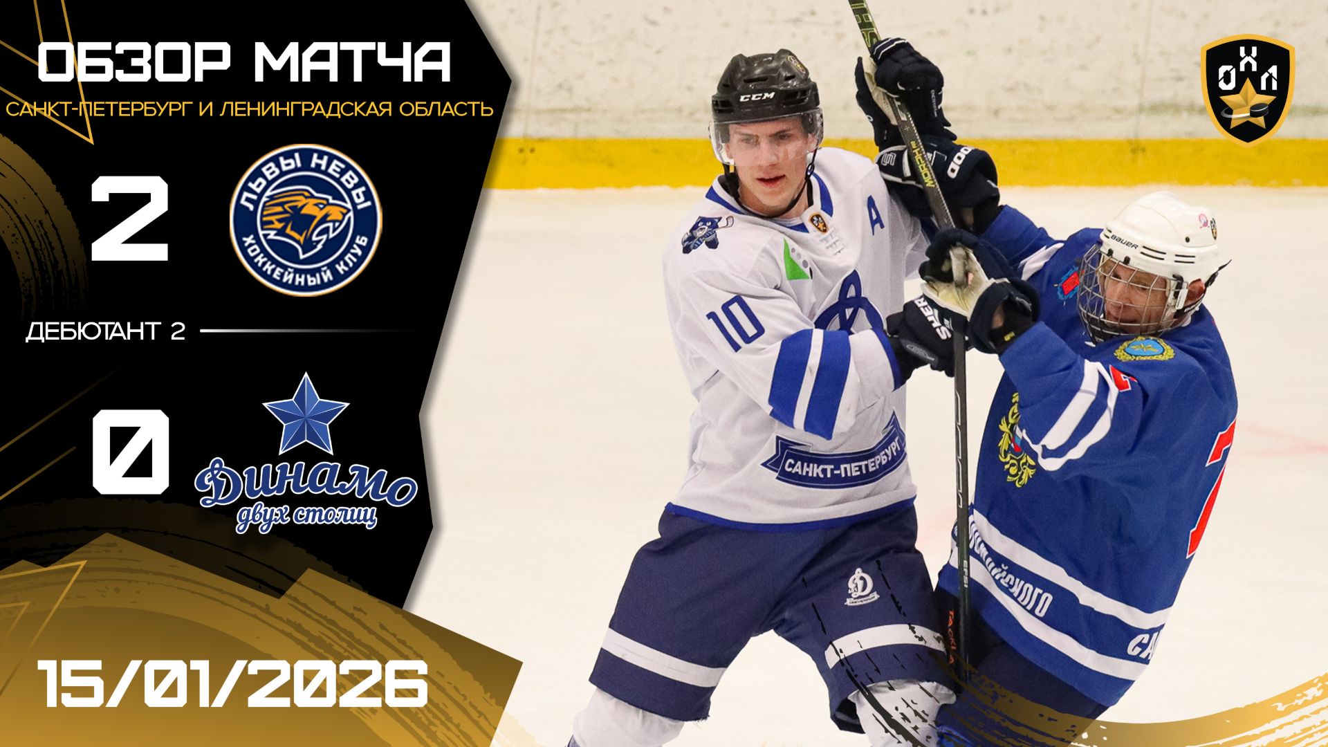 ОБЗОР / ЛЬВЫ НЕВЫ - ДИНАМО ДВУХ СТОЛИЦ / 15.01.2026 / ОХЛ САНКТ-ПЕТЕРБУРГ / ДИВИЗИОН ДЕБЮТАНТ 2