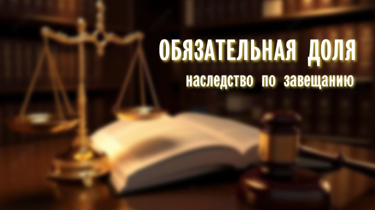 Ролик спикера - Обязательная доля по завещанию.
