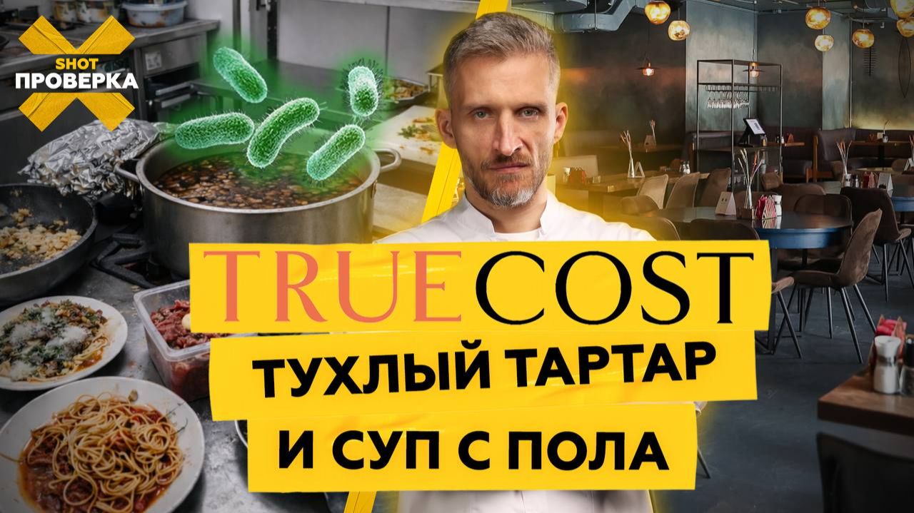 TRUE COST: суп с пола, тухлые мидии, грязь на кухне | SHOT ПРОВЕРКА