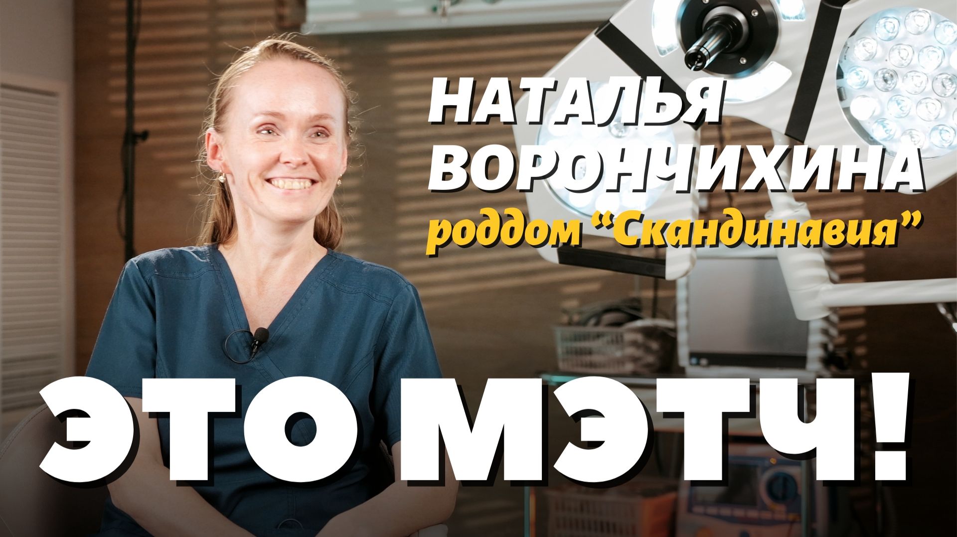 Это Мэтч! Наталья Ворончихина, неонатолог