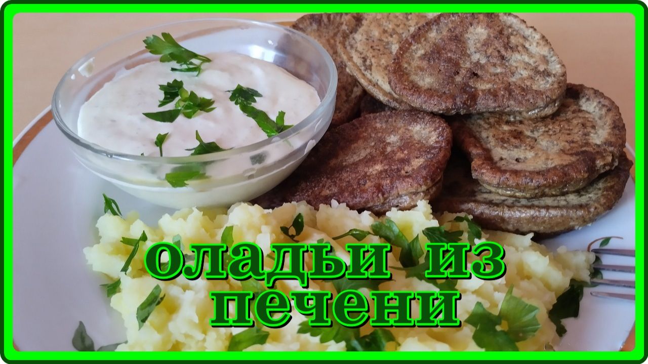 ОЛАДЬИ ИЗ ПЕЧЕНИ!!! ОЧЕНЬ ВКУСНЫЕ И НЕЖНЫЕ ПЕЧЕНОЧНЫЕ ОЛАДЬИ