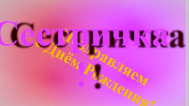 Поздравление сестрички с Днём Рождения 5