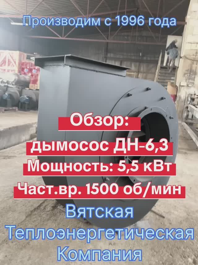 Обзор дымососа ДН-6,3