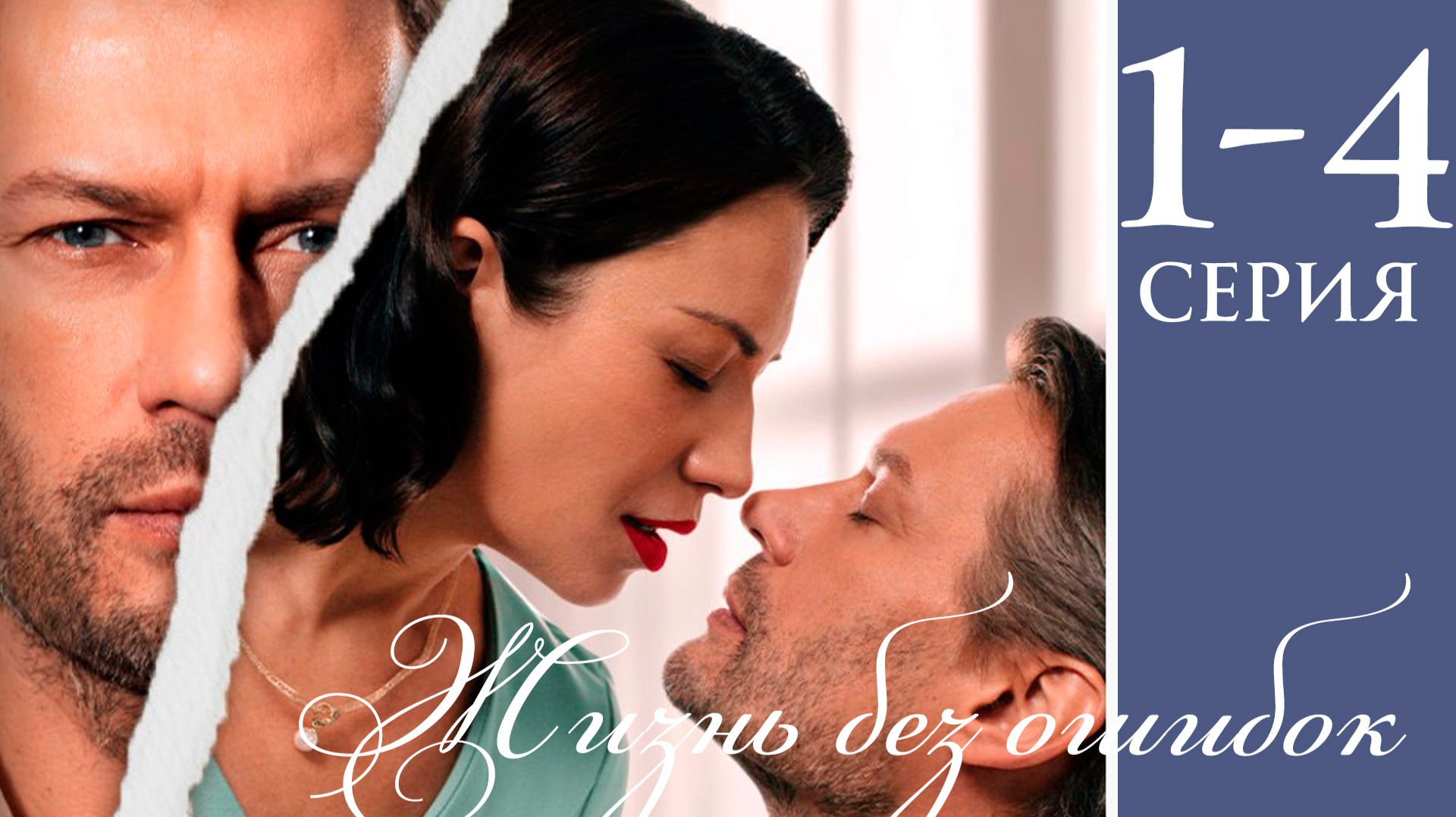Жизнь без ошибок 1 2 3 4 серия анонс