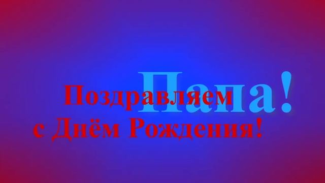 Поздравление Папы с Днём Рождения 1