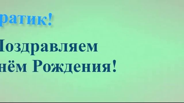 Поздравление братика с Днём Рождения 4