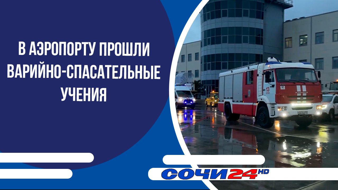 В аэропорту прошли варийно-спасательные учения