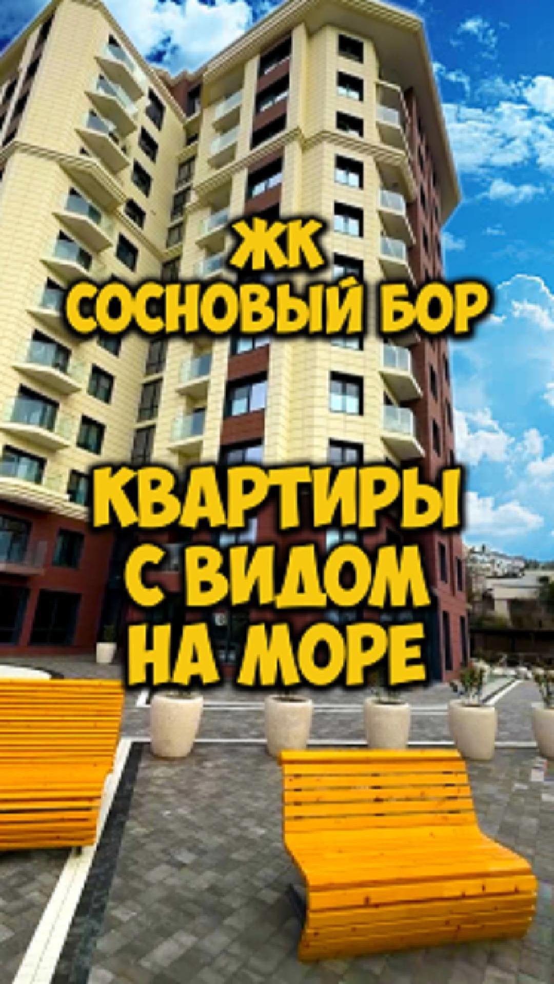 Квартиры с видом на море. В доме спа, бассейн, спортзал, мангальная зона.