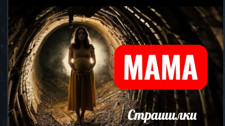 МАМА. СТРАШИЛКИ ПРО МАМУ.
