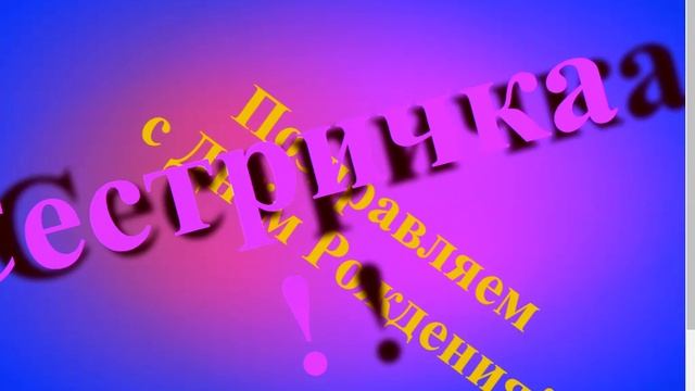 Поздравление сестрички с Днём Рождения