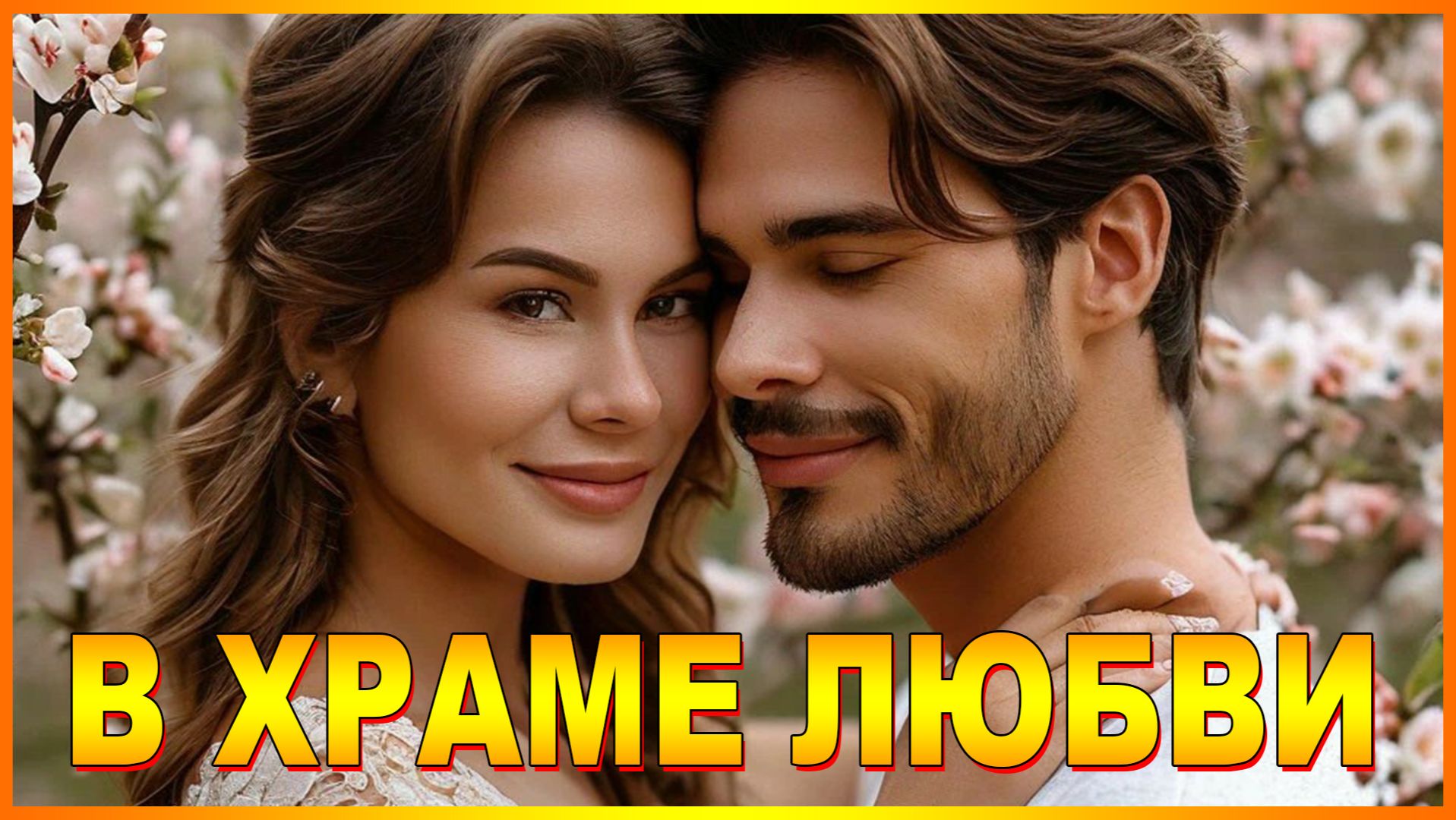 В ХРАМЕ ЛЮБВИ