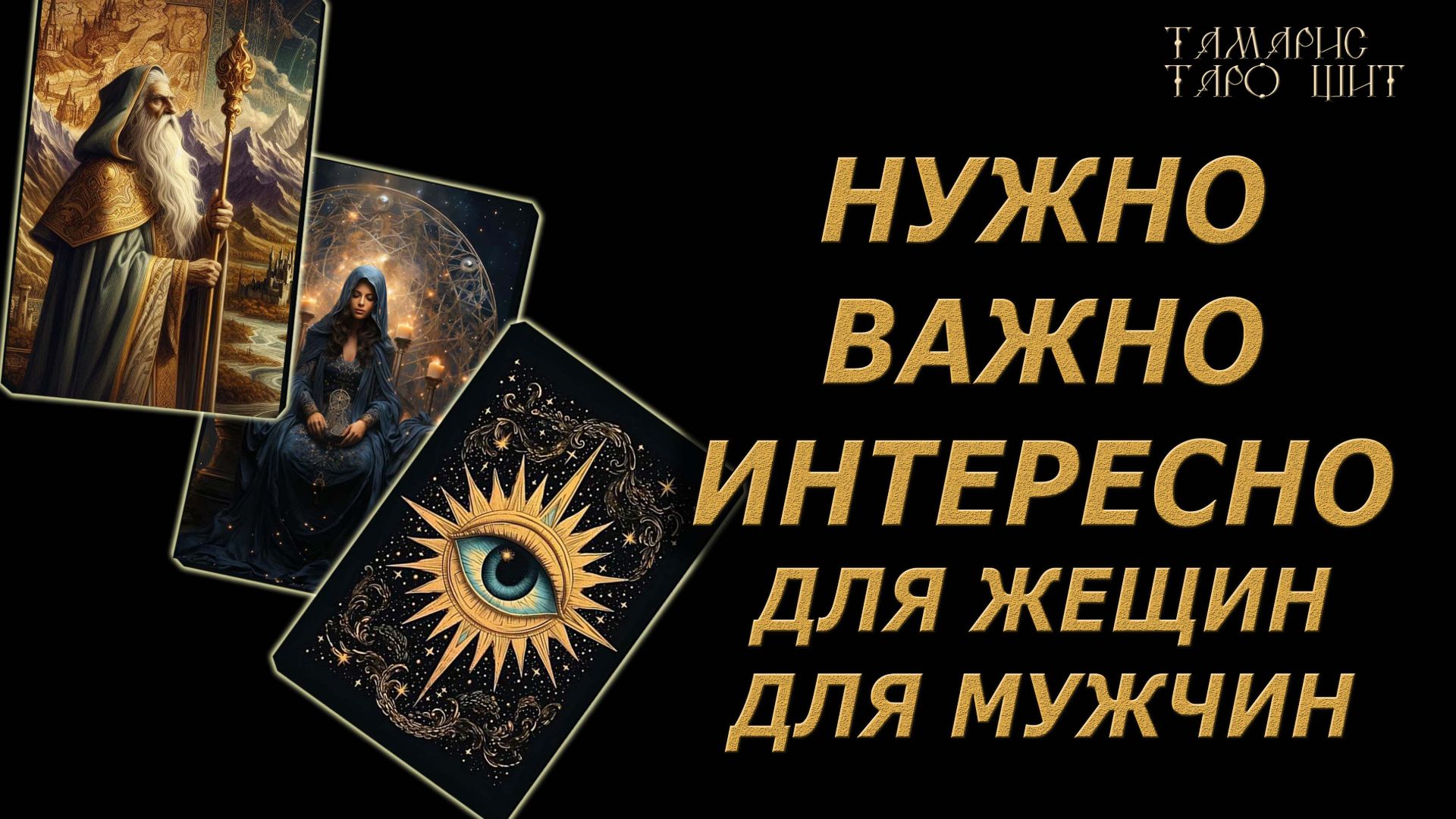НУЖНО ВАЖНО ИНТЕРЕСНО 🔥на даму🔮 на короля🔥 #таро#tarot#gadanie#онлайн
