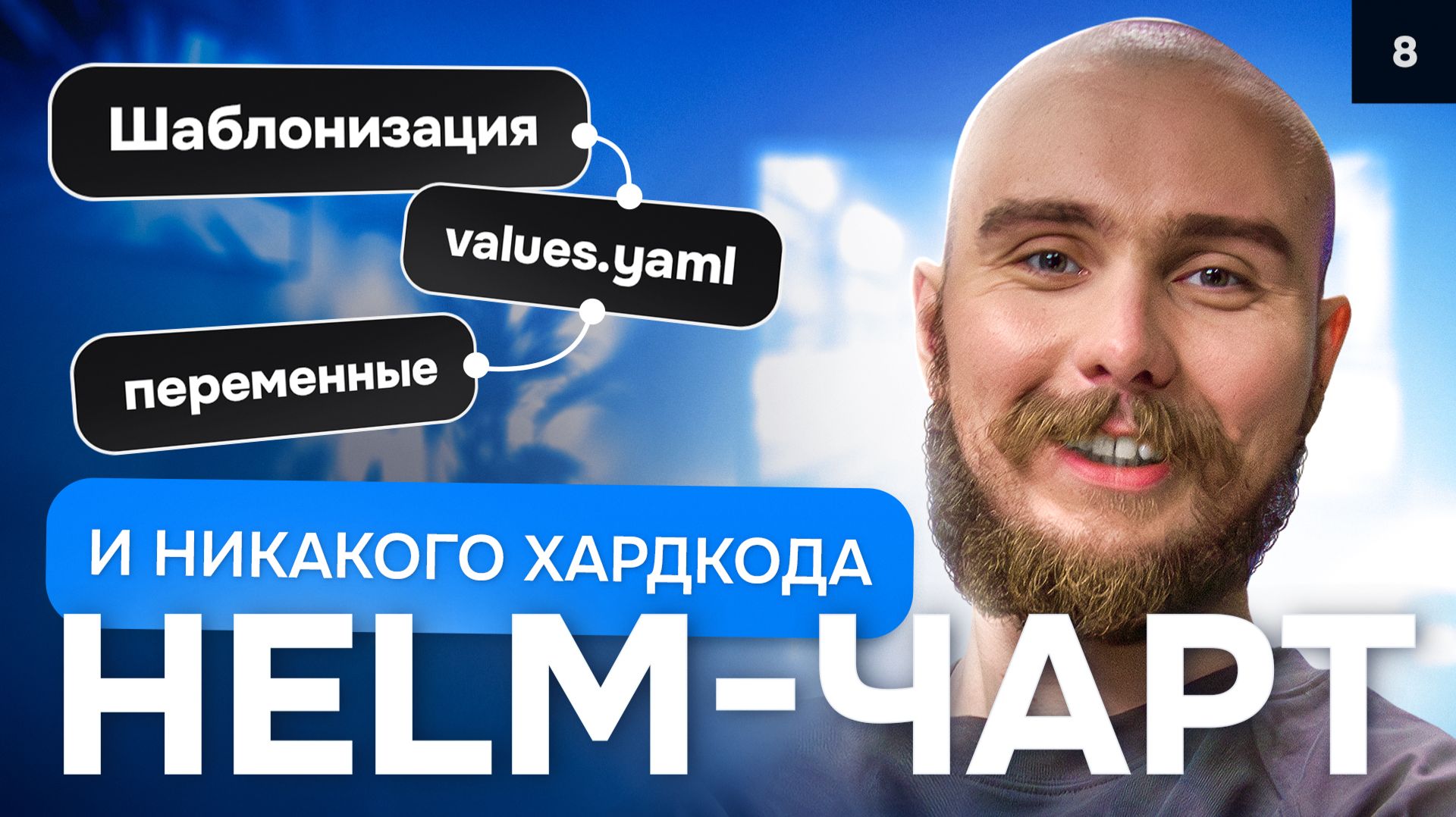 Helm-чарт, шаблонизация и никакого хардкода | Курс K8s Zero to Hero 8/10
