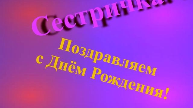 Поздравление сестрички с Днём Рождения