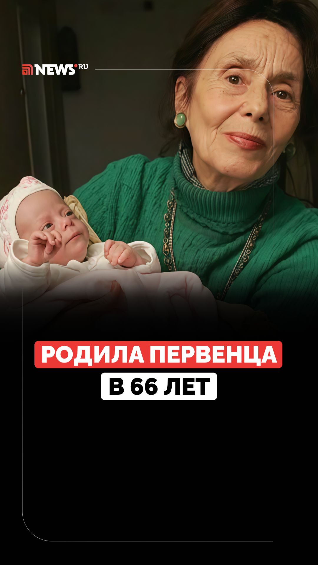 Уважали и осуждали. Почему женщина из Румынии впервые родила в 66 лет?