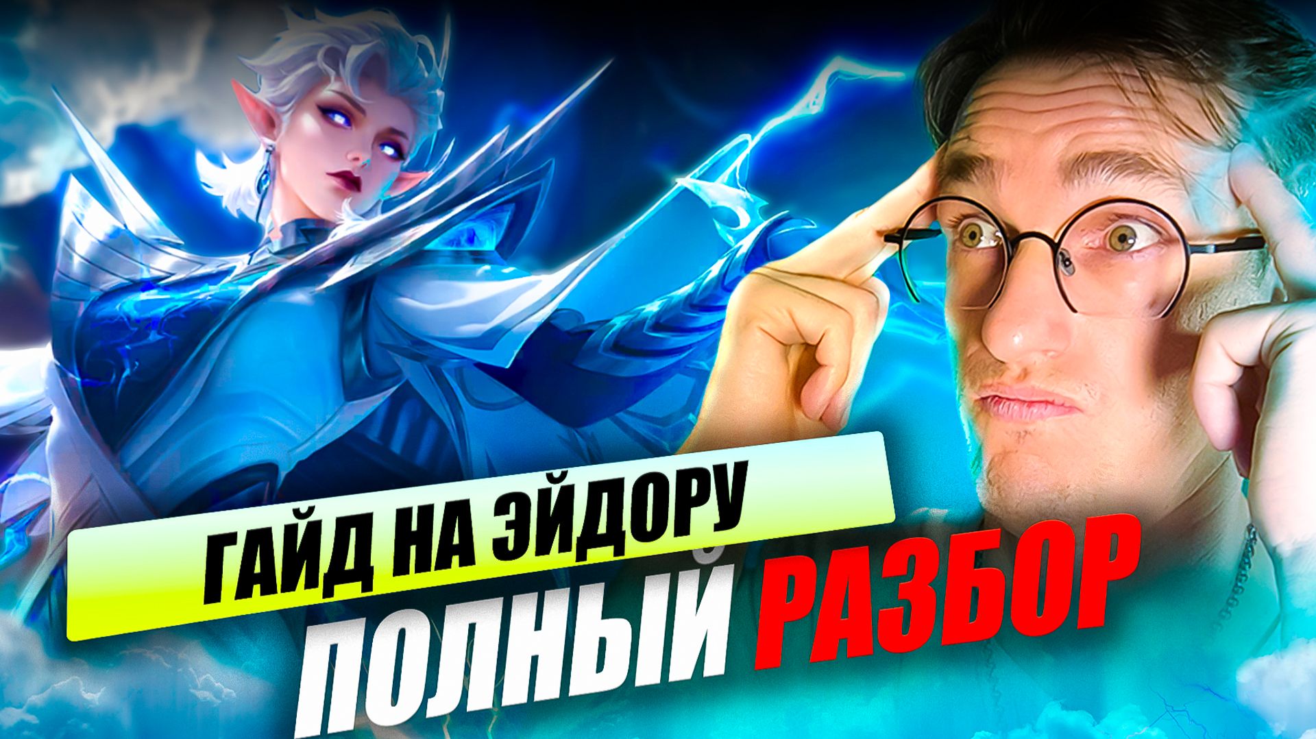 ПОЛНЫЙ ГАЙД на ЭЙДОРУ МИД после РЕВОРКА  MLBB 2026 год