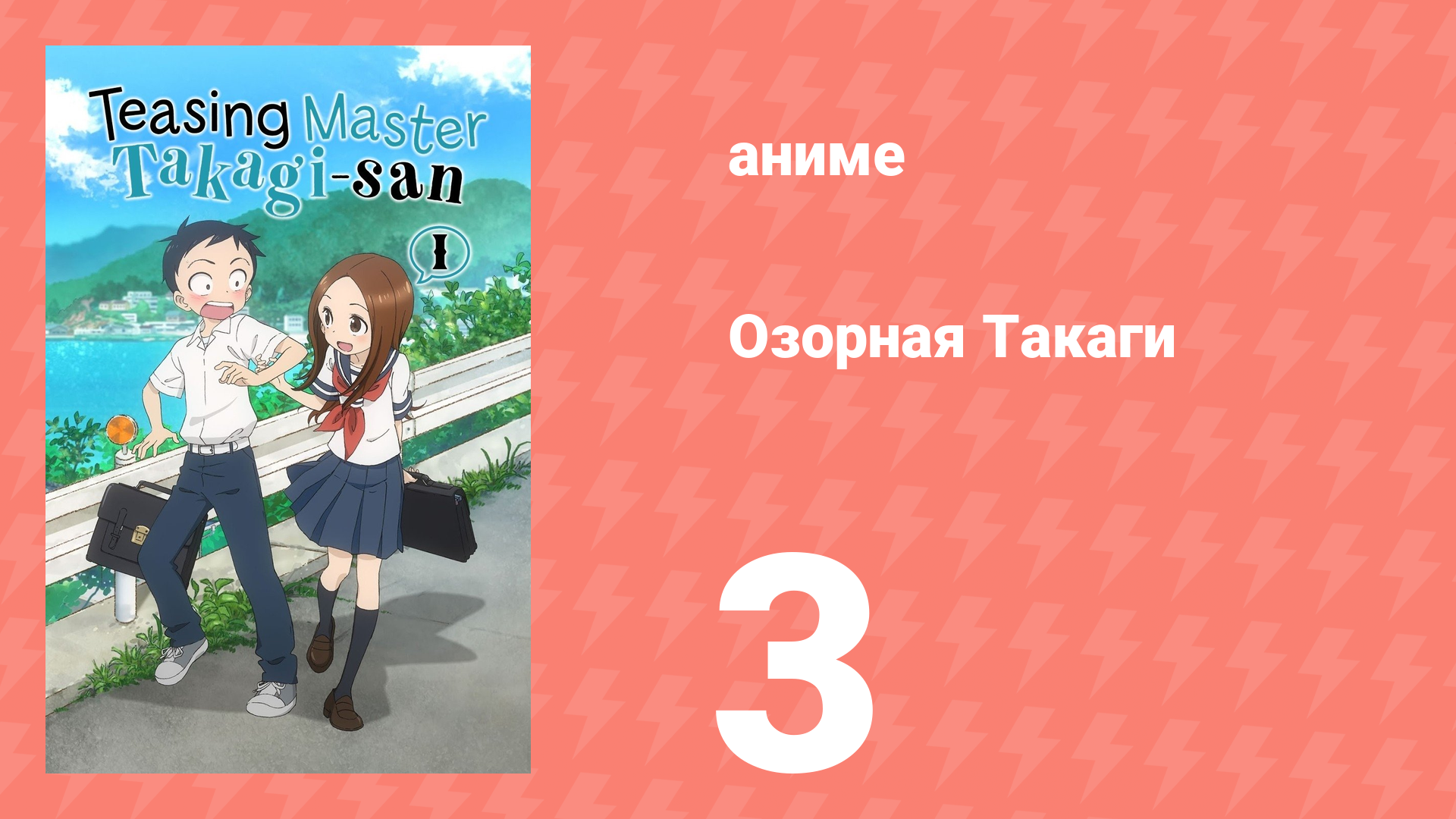 Озорная Такаги 1 сезон 3 серия (аниме-сериал, 2018)