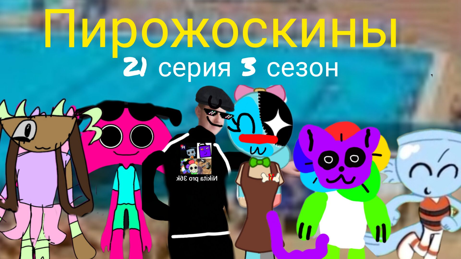 Пирожоскины 21 серия 3 сезон. (полет в Анапу)