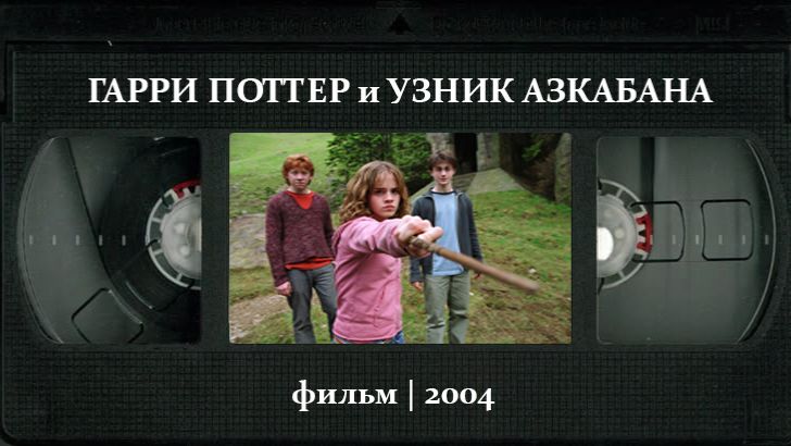 Гарри Поттер и узник Азкабана (2004) ○ Harry Potter and the Prisoner of Azkaban