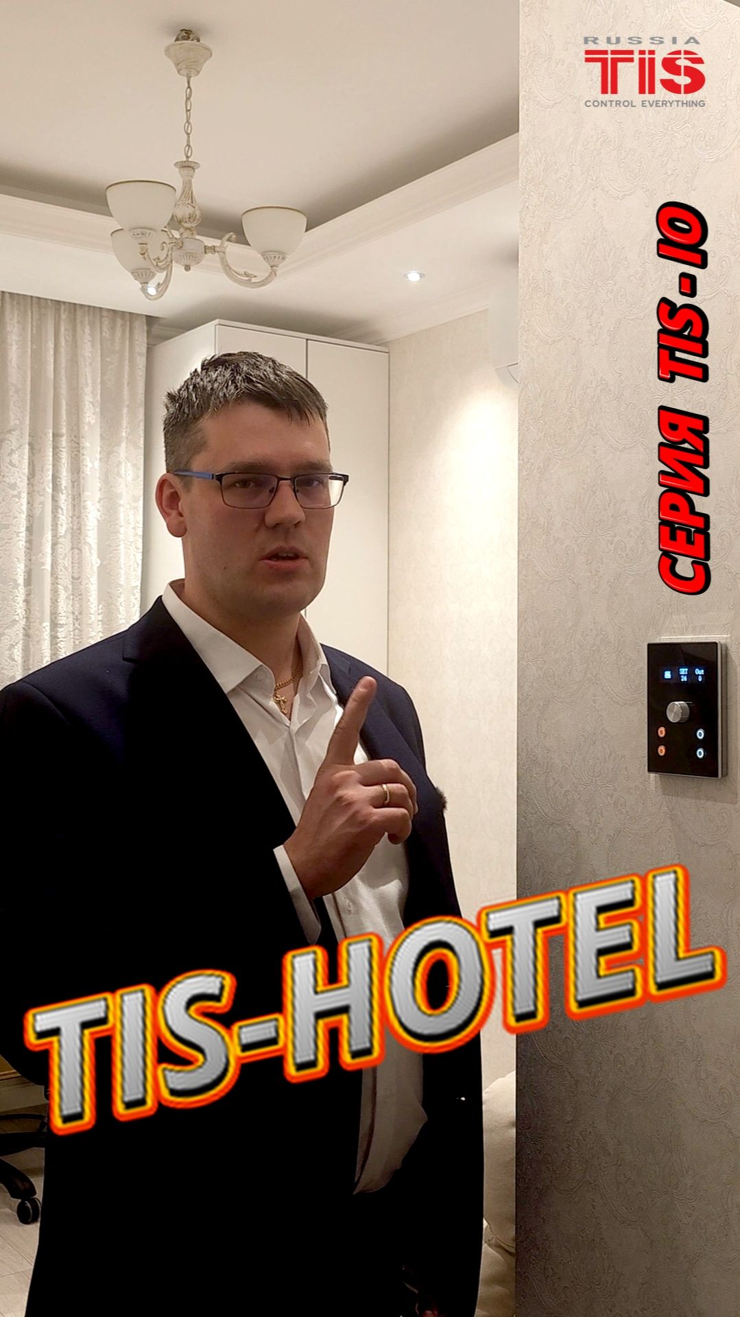 TIS-HOTEL. Отельный номер на оборудовании TIS, серии IO