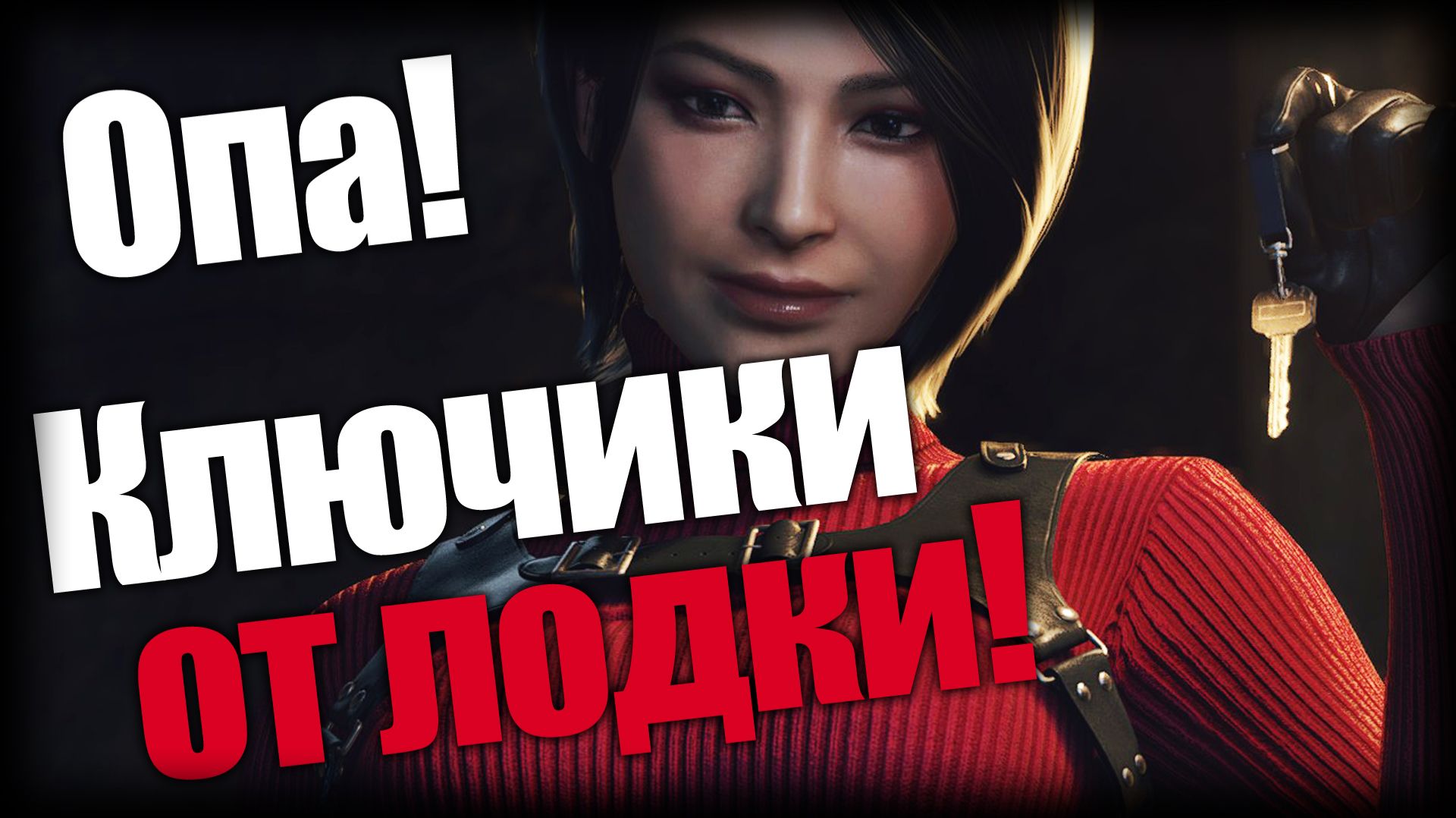 Resident Evil 4 ► Опа! Ключики от лодки! ► Ep.18