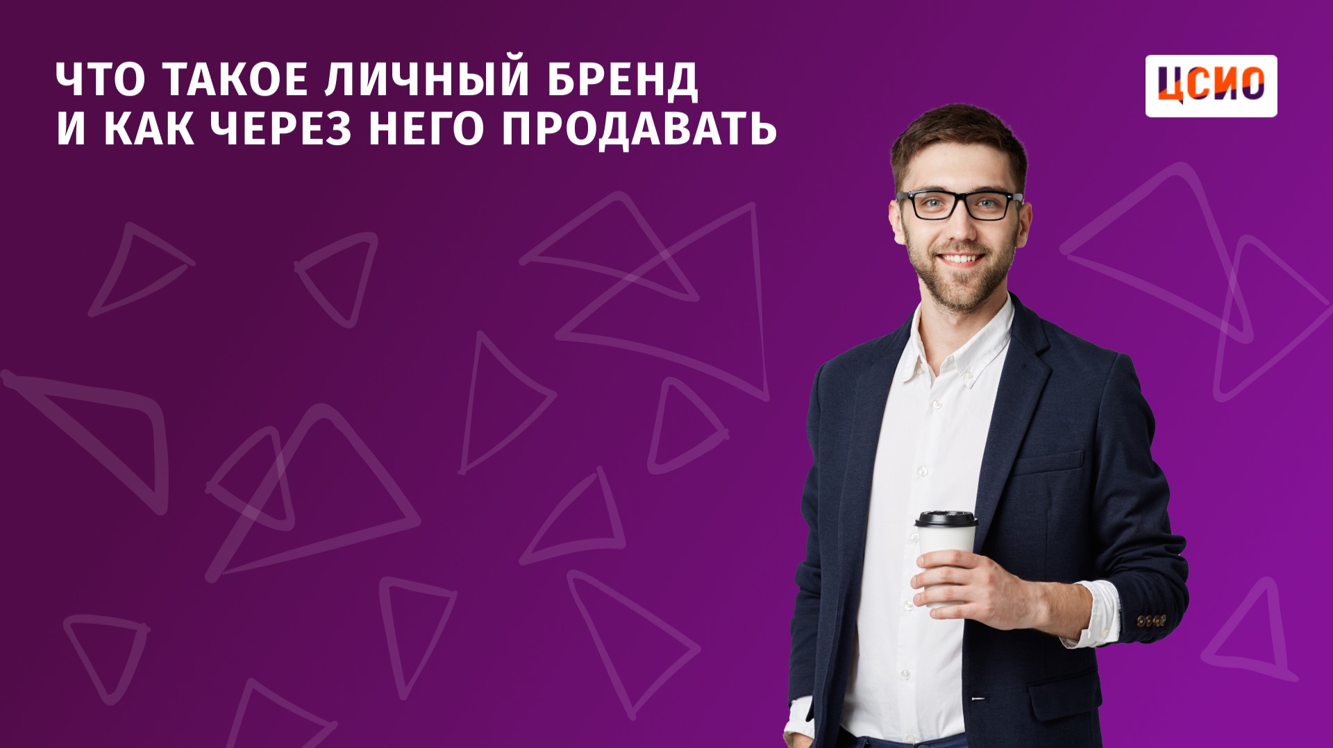 Создание личного бренда, как предпринимателю создать репутацию и не потерять ее