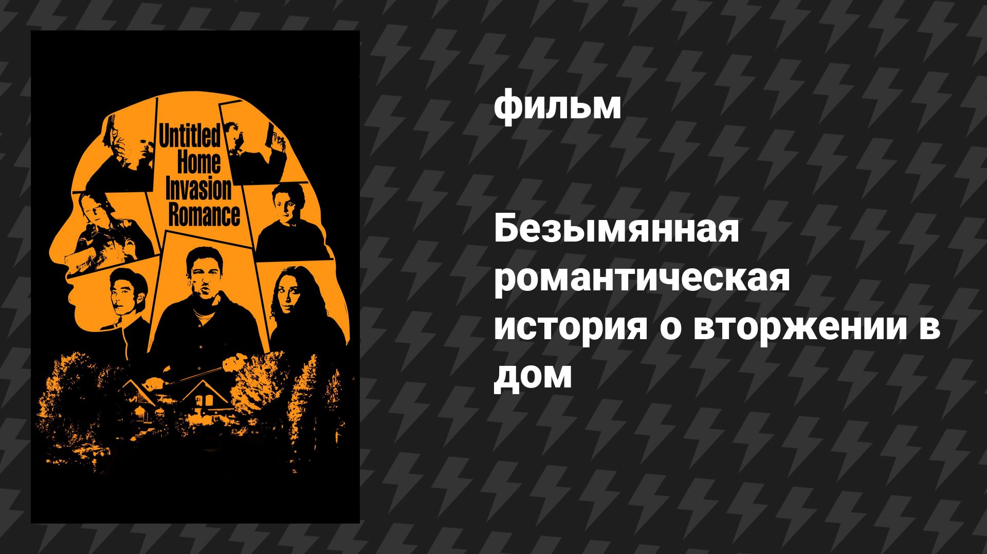 Безымянная романтическая история о вторжении в дом (фильм, 2025)
