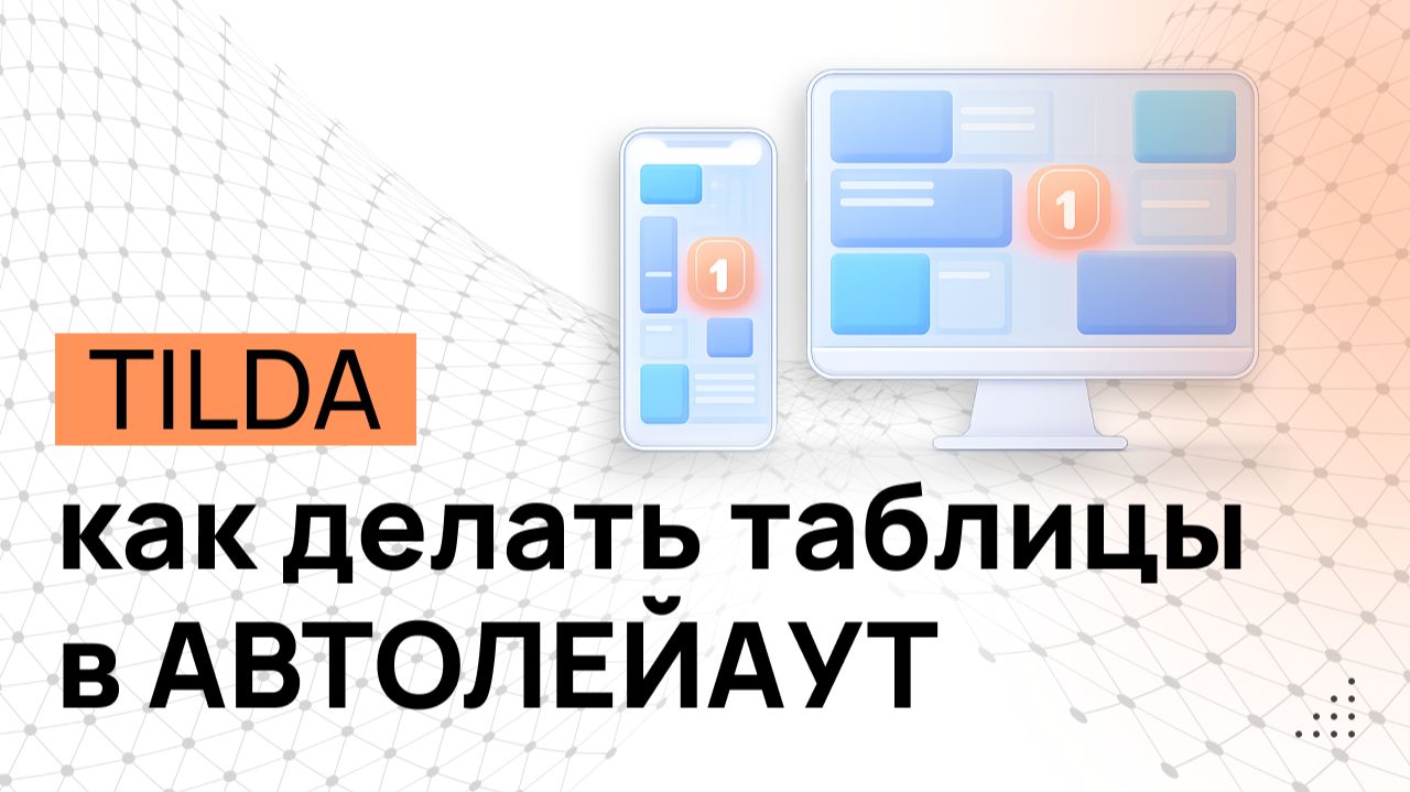 Адаптивная таблица в Tilda Zero Block за 10 минут. Автолейауты