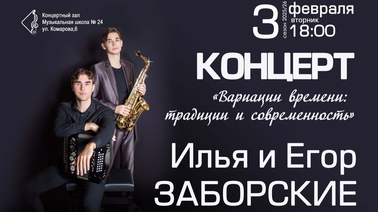 Концерт "Вариации времени: традиции и современность"