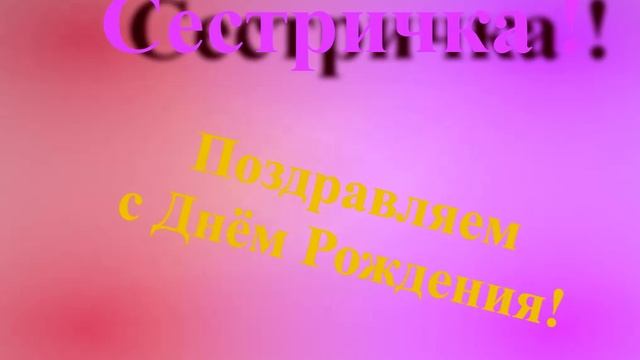 Поздравление сестрички с Днём Рождения