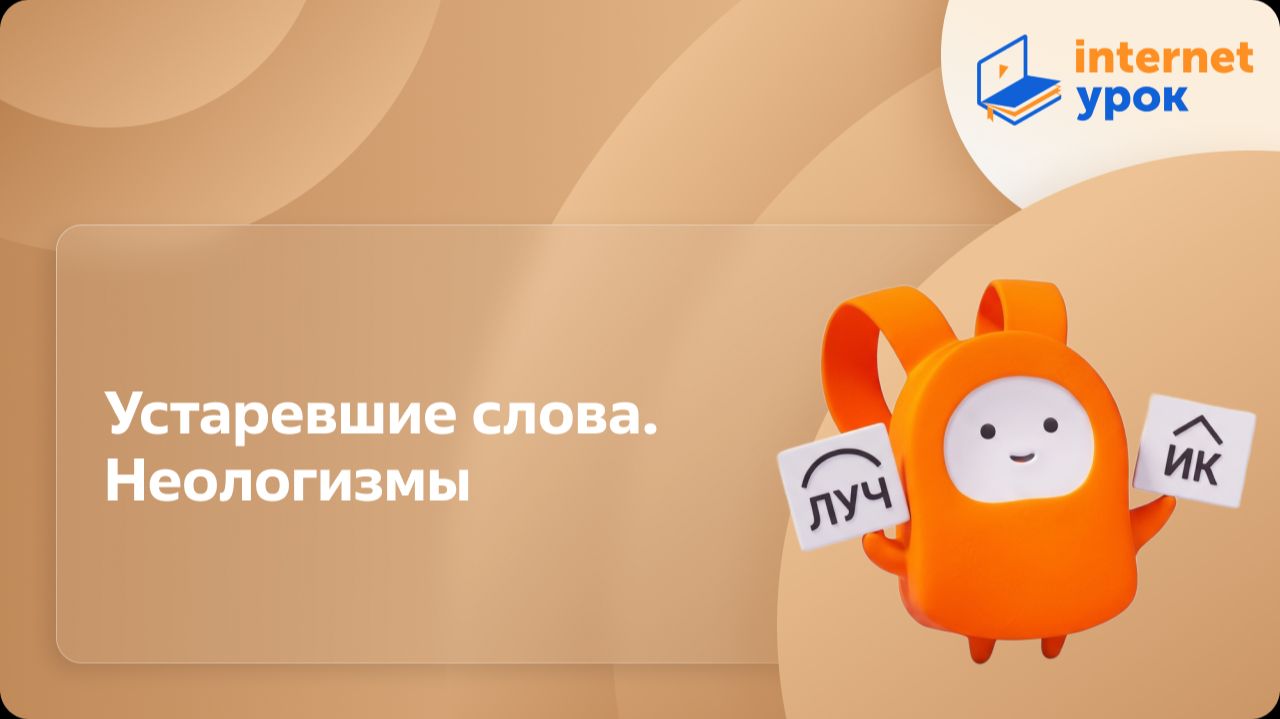 Русский язык 5 класс. Устаревшие слова. Неологизмы