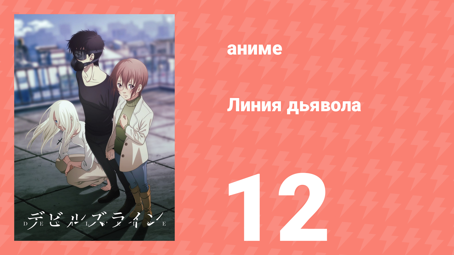 Линия дьявола 12 серия (аниме-сериал, 2018)
