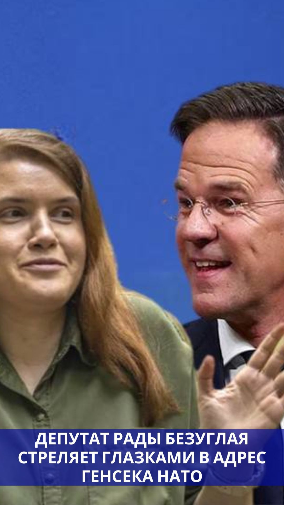 Между депутатом Украины Безуглой и генсеком НАТО Рютте промелькнула искра 😁