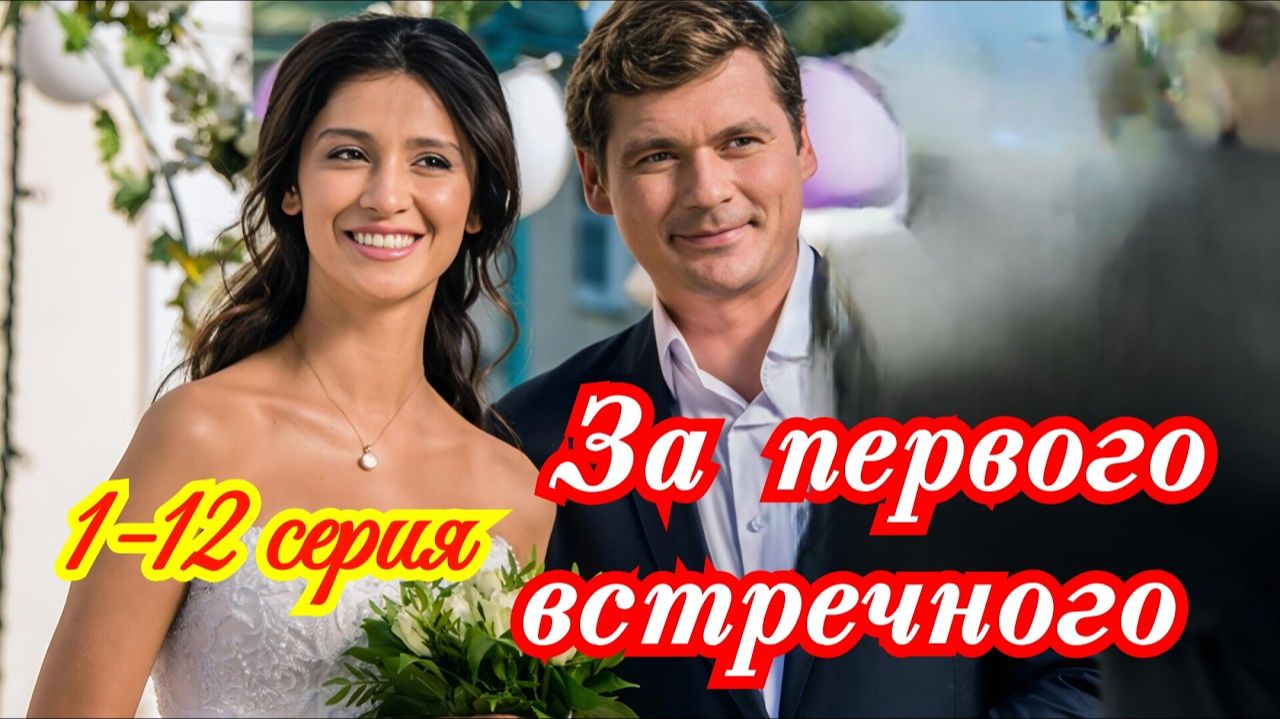 За первого встречного 1 2 3 4 5 6 7 8 серия анонс
