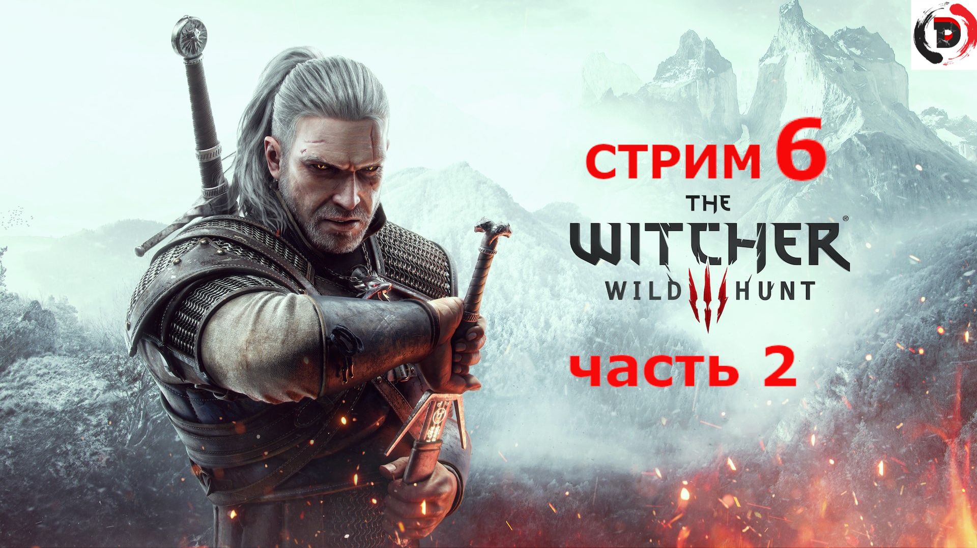 The Witcher 3: The Witcher 3: Wild Hunt стрим 6-й Волчара я уже иду (Часть 2)