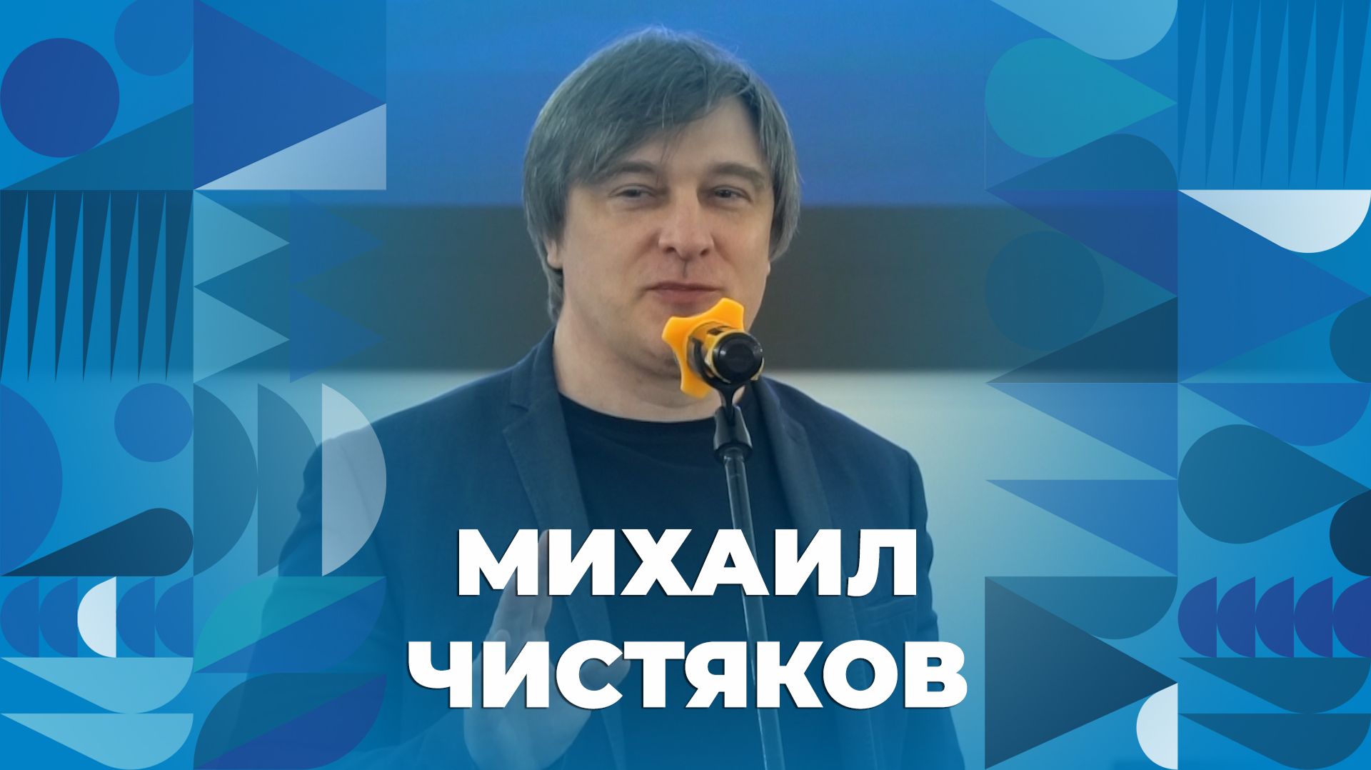 Михаил Чистяков поздравляет с Днём российского студенчества | ЯрГУ