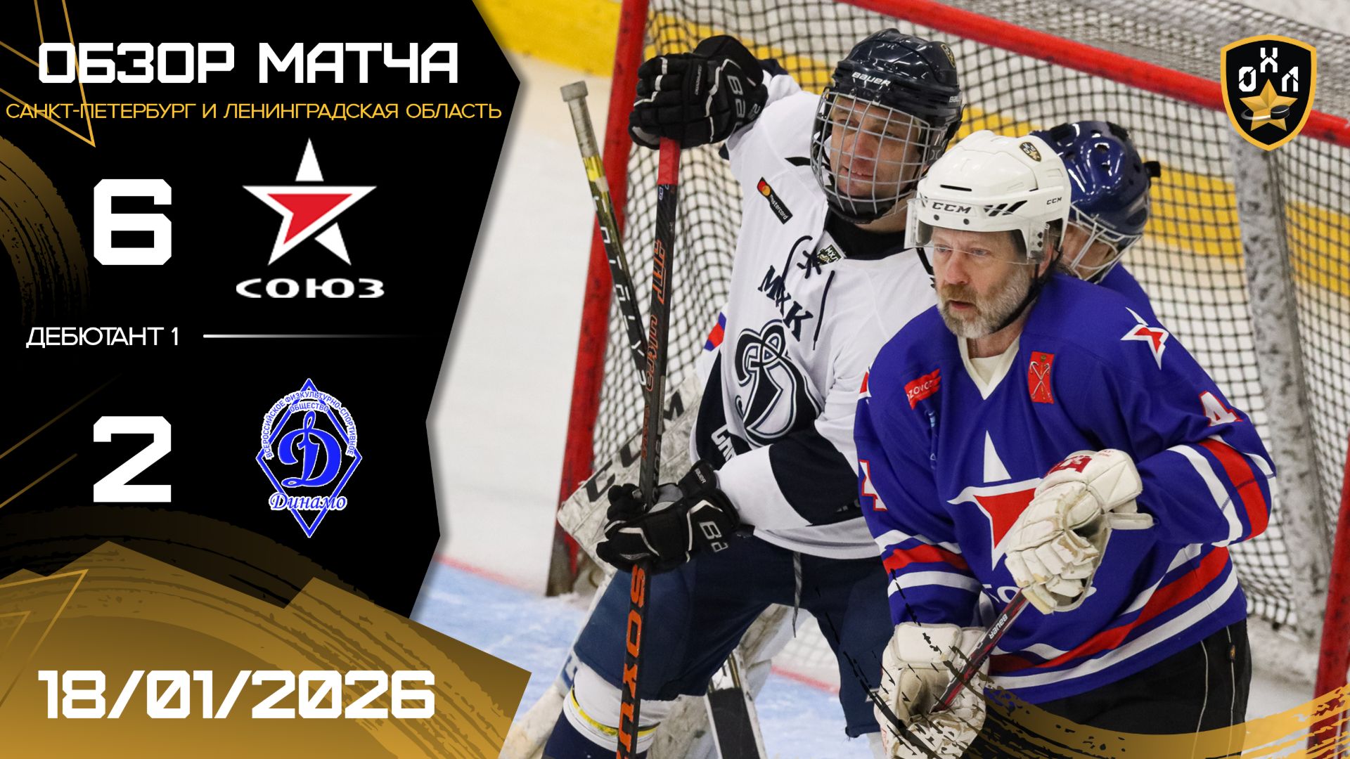 ОБЗОР / СОЮЗ - ВФСО ДИНАМО-24 / 18.01.2026 / ОХЛ САНКТ-ПЕТЕРБУРГ / ДИВИЗИОН ДЕБЮТАНТ 1