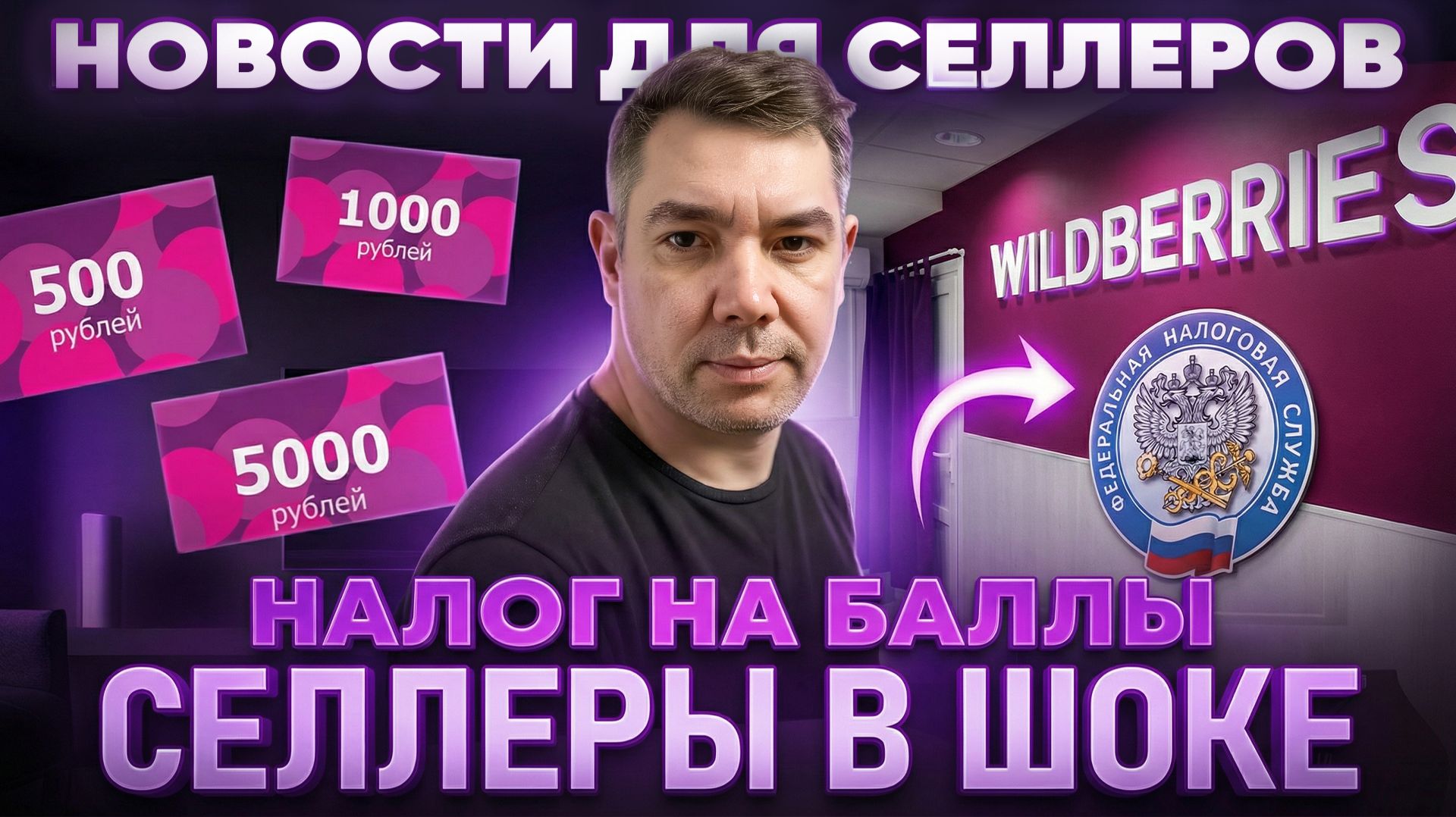 Новости Wildberries: НАЛОГ на Баллы за отзывы,  ПРОМОКОДЫ селлеров, АКЦИЯ от ВБ Банка