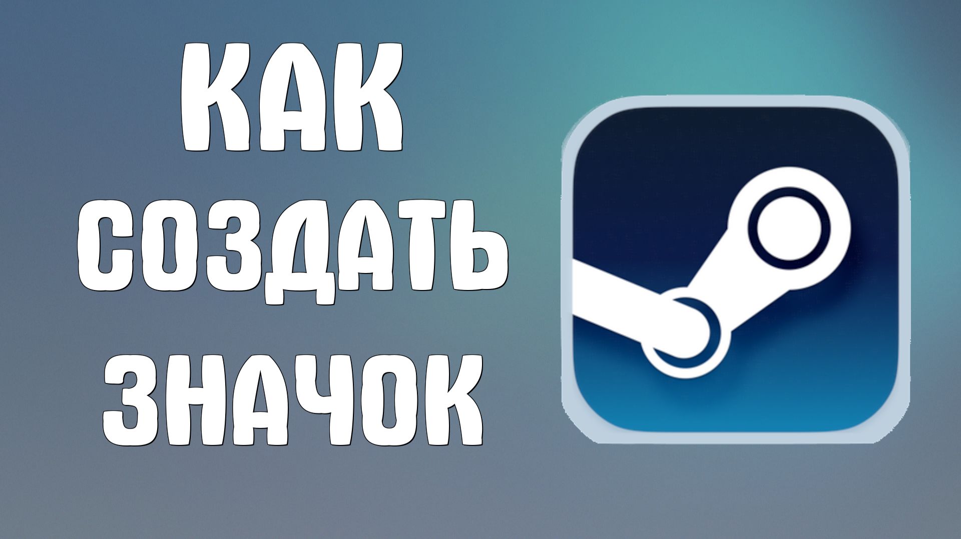 Как создать значок в стиме