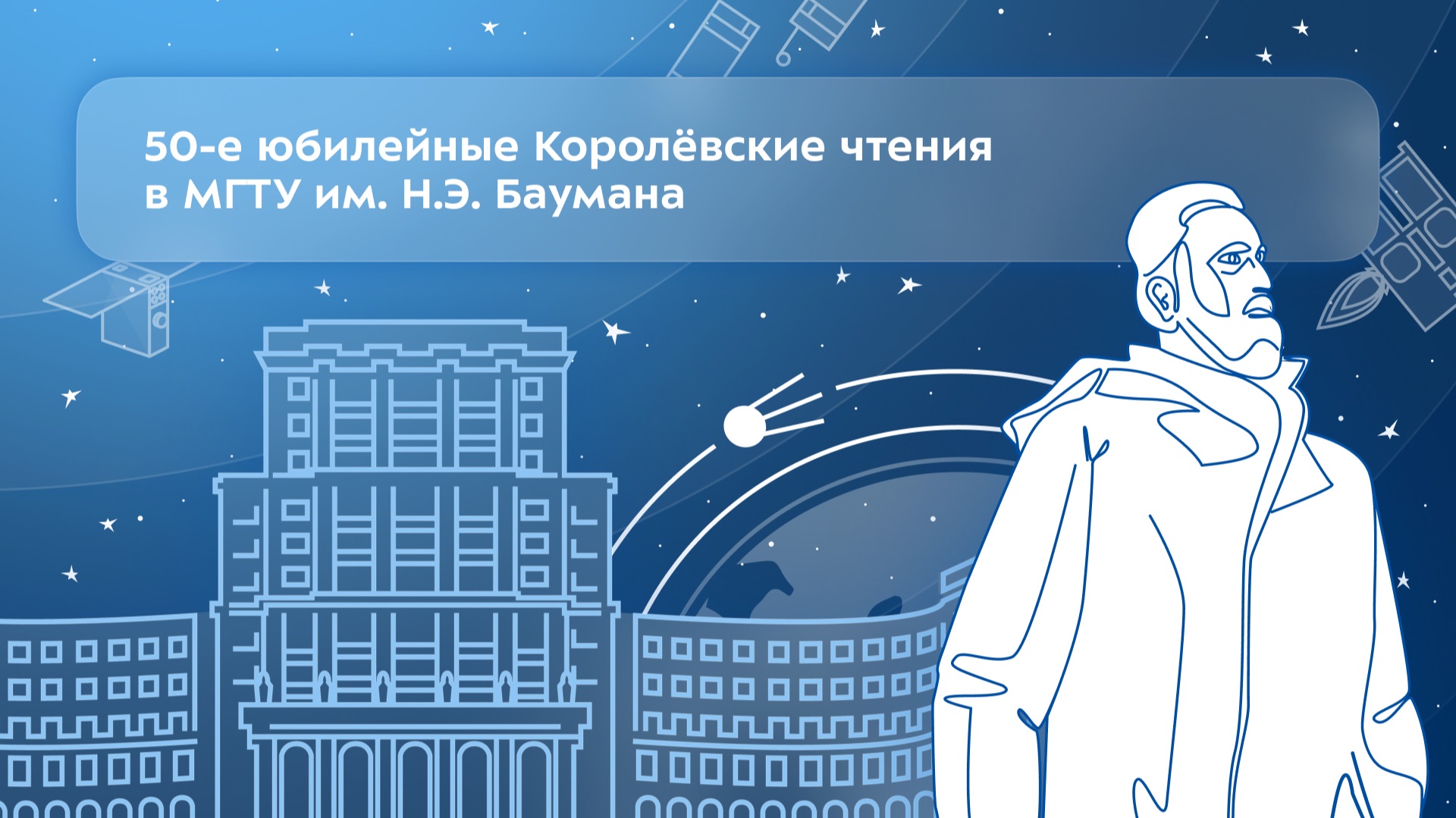 50-е юбилейные Королёвские чтения