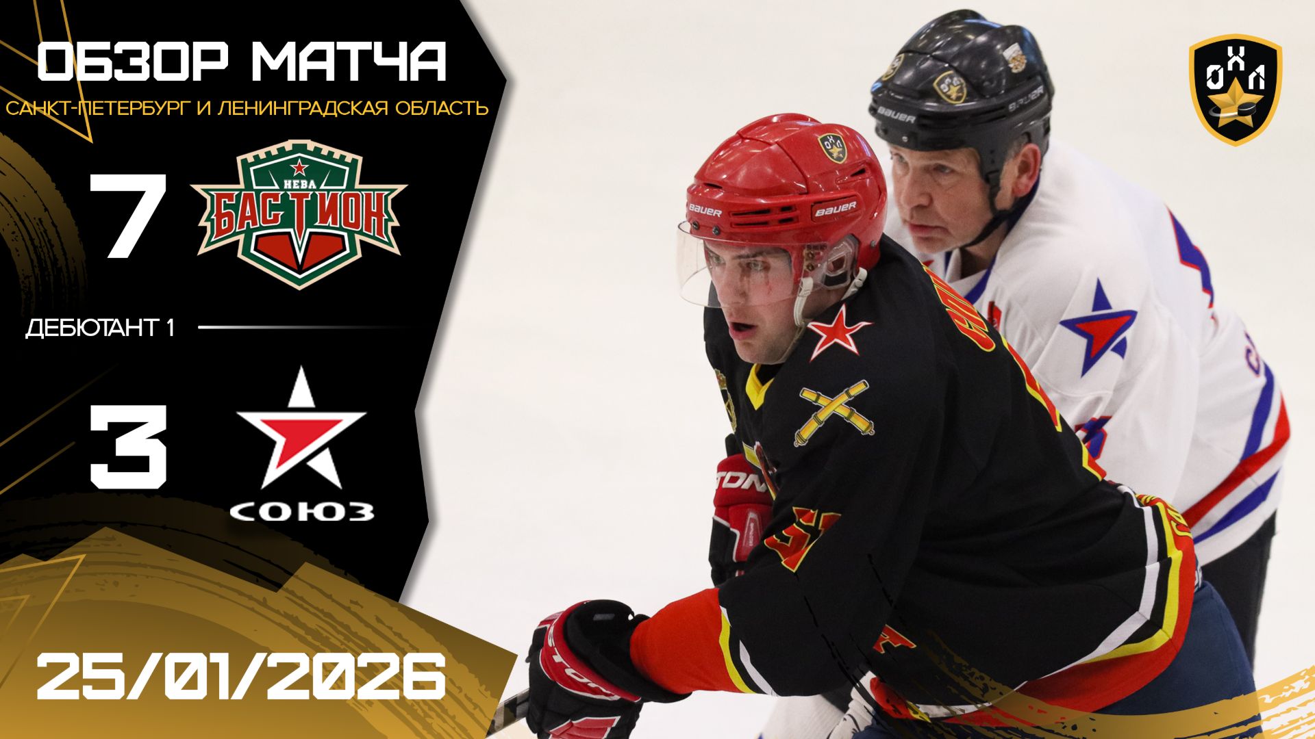 ОБЗОР / НЕВА БАСТИОН - СОЮЗ / 25.01.2026 / ОХЛ САНКТ-ПЕТЕРБУРГ / ДИВИЗИОН ДЕБЮТАНТ1