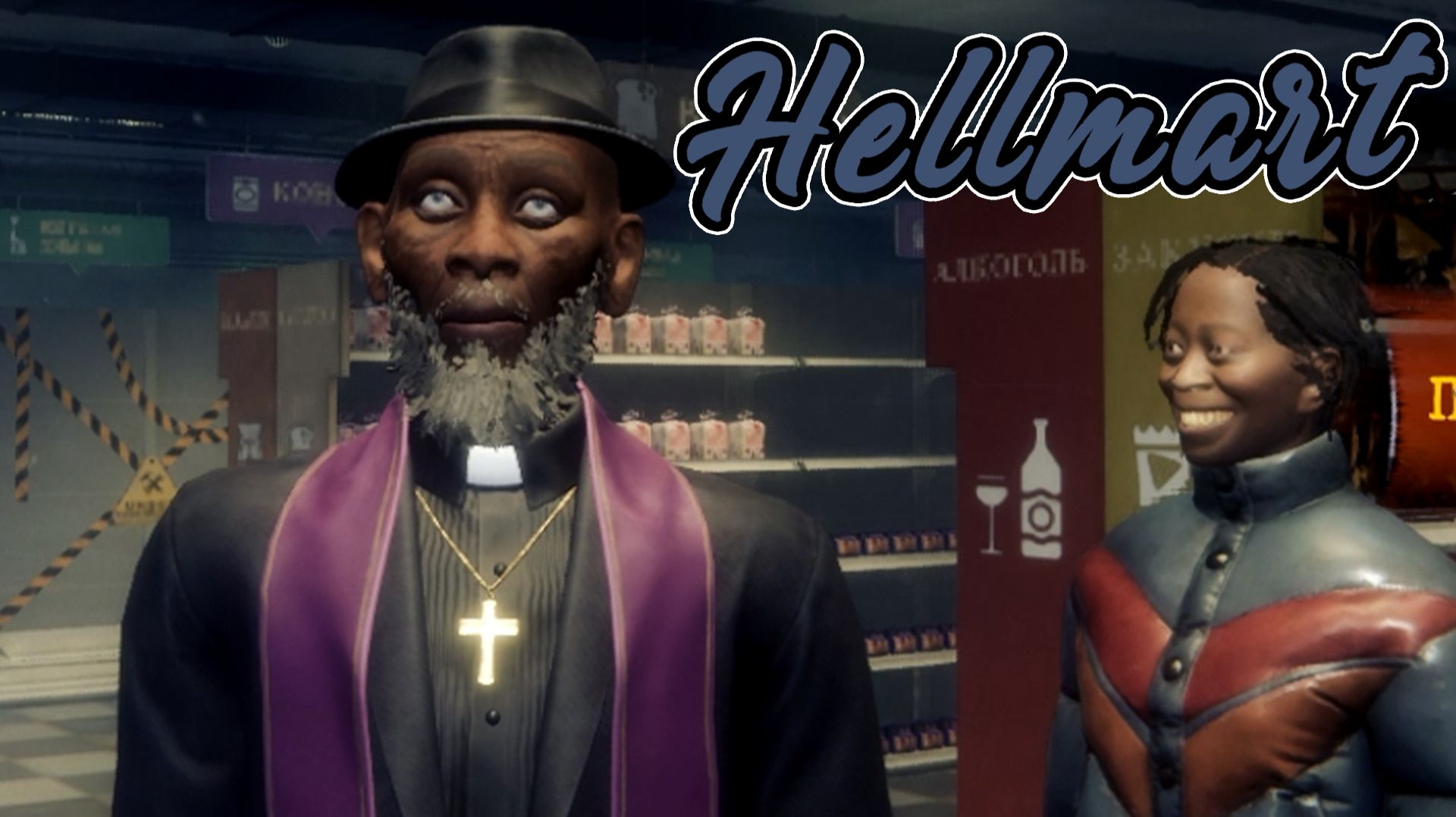 ДАЖЕ СВЯЩЕННИК НЕ ПОМОГ - HELLMART #3 прохождение