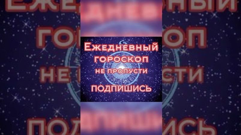 💫 5 февраля 2026 ✨ Ежедневный гороскоп 🔔 ПОДПИШИСЬ ⏰ не пропусти прогноз на завтра👇
