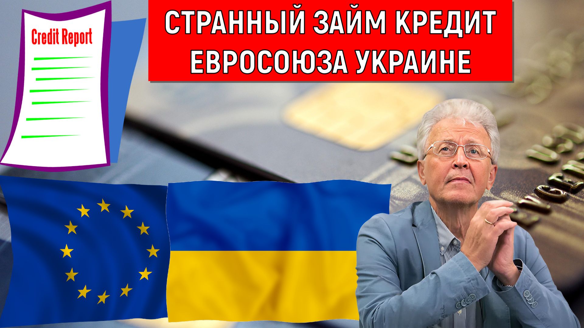 Странный займ кредит Евросоюза Украине. Евросоюз заводит кого в долговую яму? Валентин Катасонов