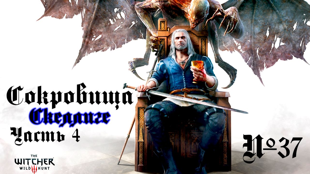 +18 ➤ Ведьмак 3 ➤ Сокровища ➤ Часть 37 ➤ Арт СКЕЛЛИГЕ!!!