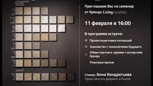 Приглашаем Вас на семинар от бренда Living ceramics
